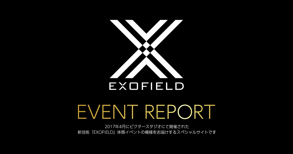EXOFIELD（エクソフィールド）イベントレポート｜体感イベントレポート
